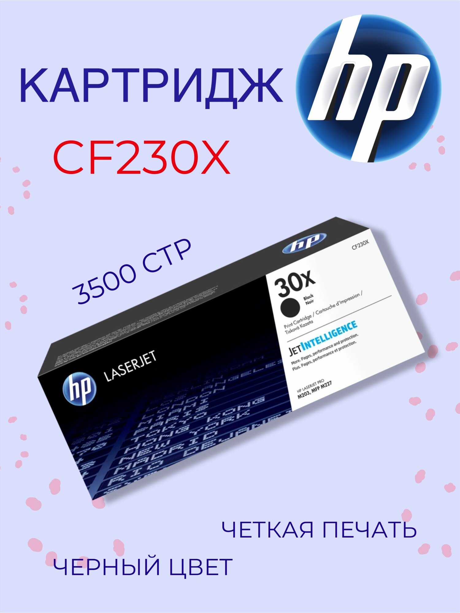 Картридж HP 30X, CF230X для HP LaserJet Pro M203, MFP M227, черный