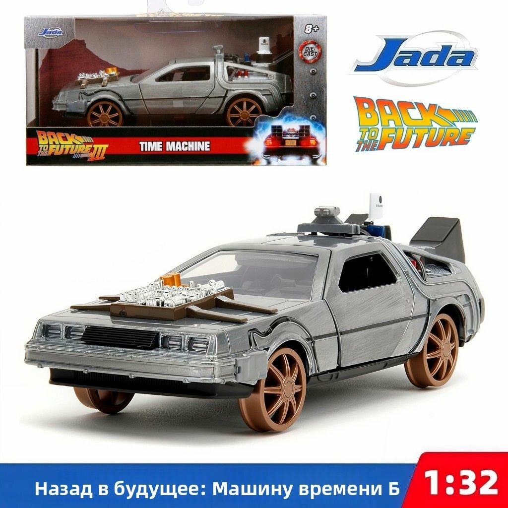 Игрушка Jada Toys back to the future Назад в будущее , масштаб 1:32, машина времени из литого металла, игрушка для детей и взрослых