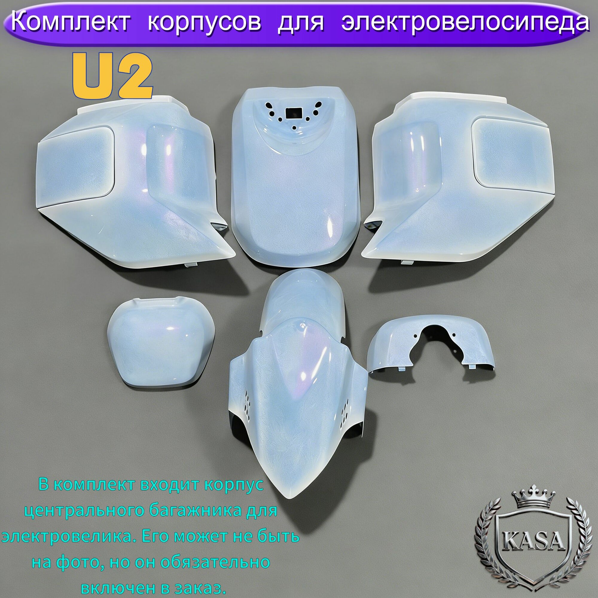 Комплект корпусов для электровелосипеда U2. В комплект входит корпус центрального багажника