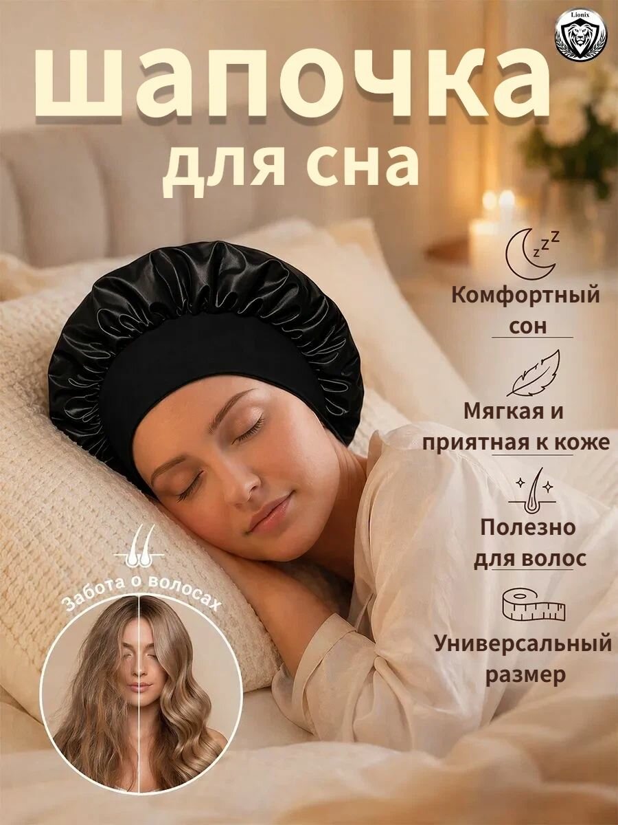 Шапочка для сна атласная для волос, для кудрявых, женская ночная