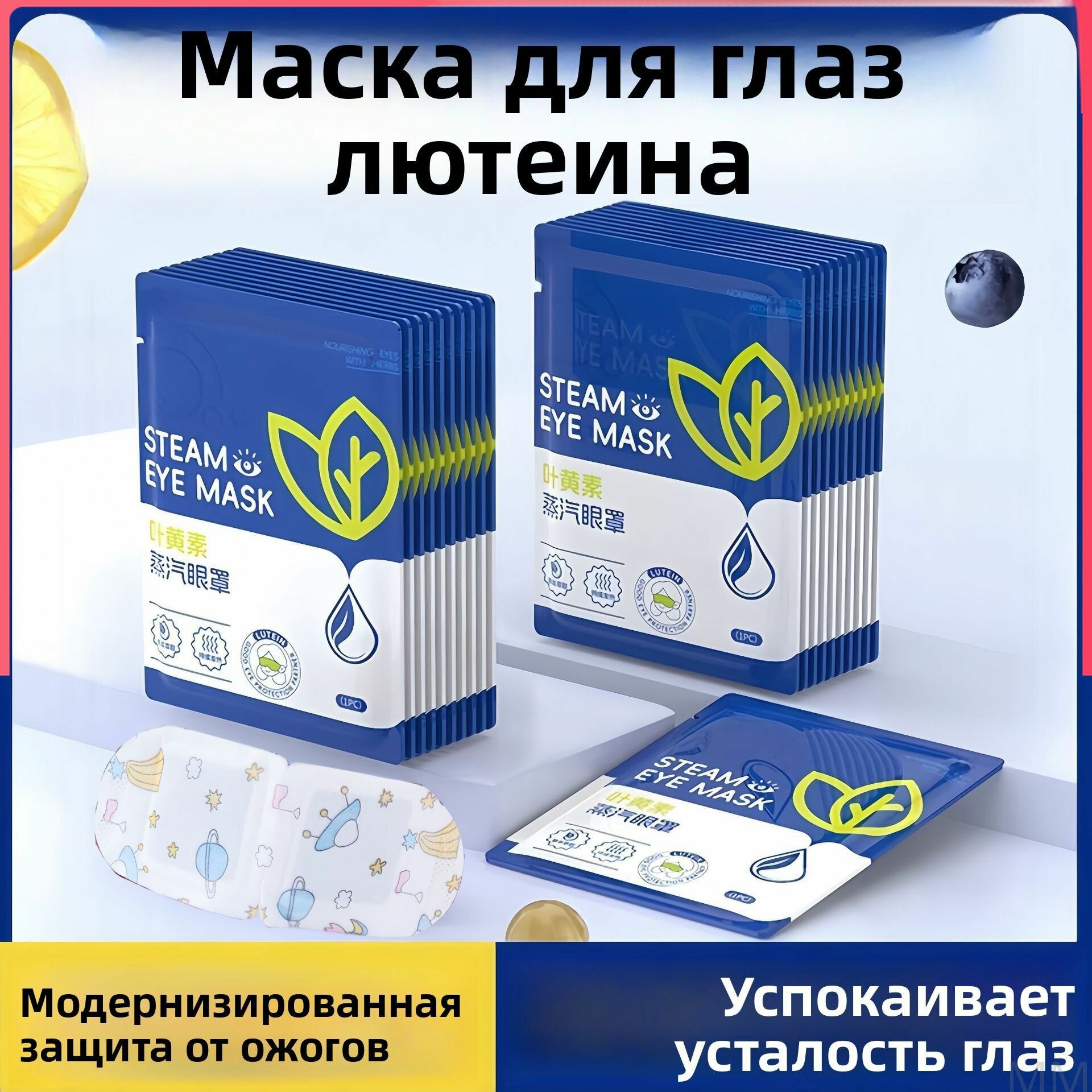 10 паровых масок для глаз с лютеином для снятия усталости глаз и улучшения сна