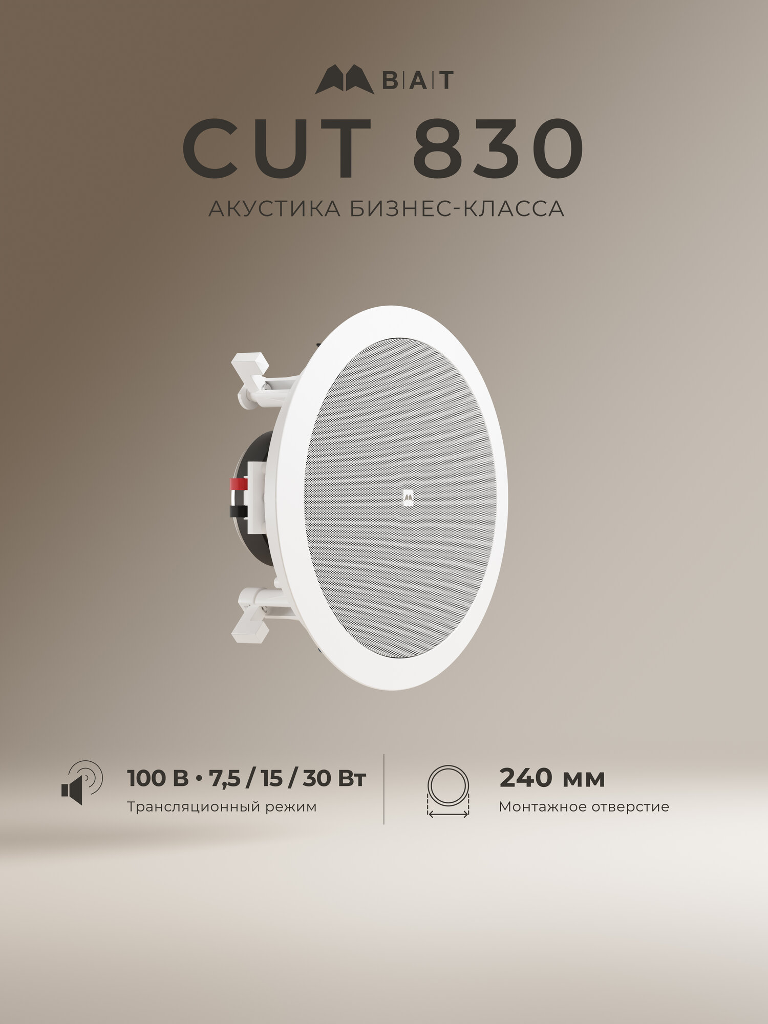 Потолочная акустика B|A|T CUT 830W, встраиваемая, белая, 30Вт