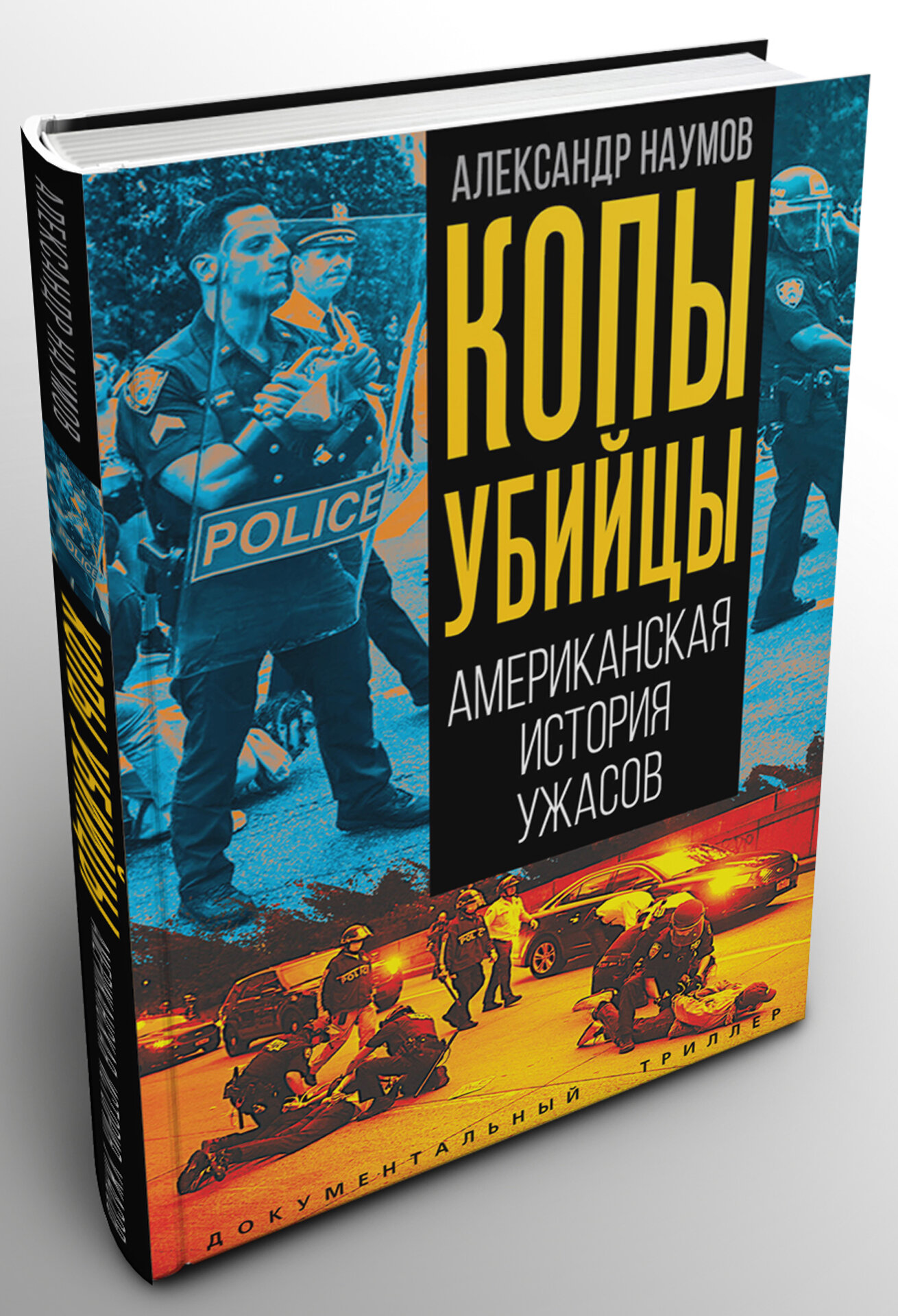 Копы убийцы. Американская история ужасов (Документальный триллер) _Наумов А. В, 430 стр.