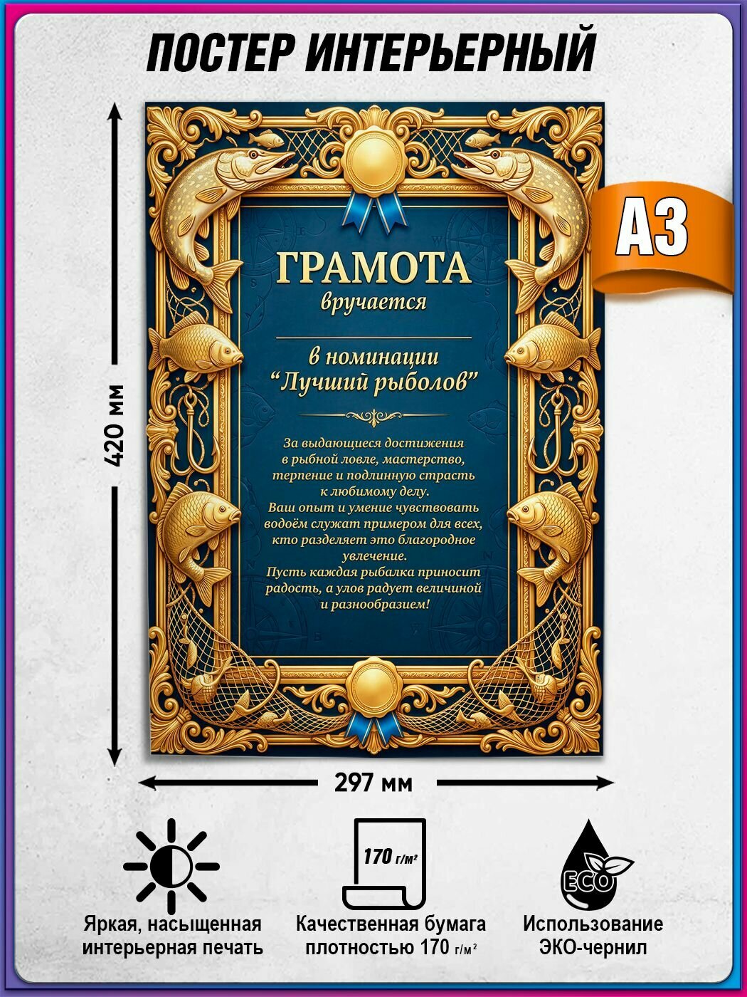 Плакат грамота для рыбака / постер подарок на День рыбака / А-3 (30x42 см.)