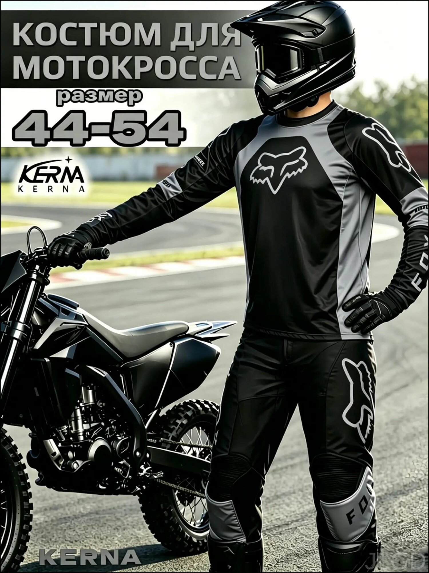 Эксклюзивный костюм для мотоезды KERNA, мотоджерси из комплекта FOX OffRoad Speed Suit