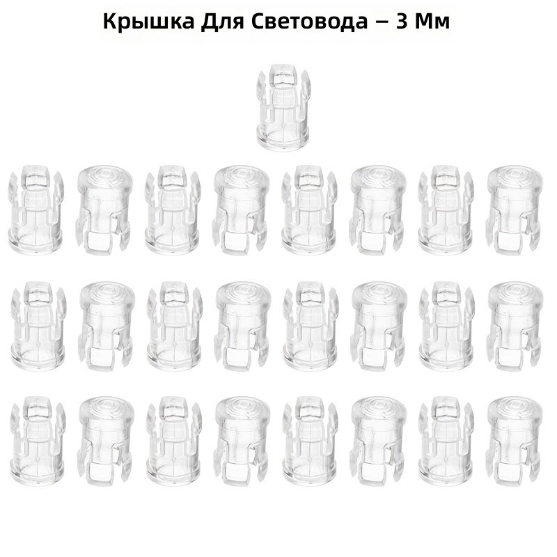 Защитные колпачки для светодиодов с прозрачными световодами 3 мм, 25 штук, цвет Aurora Transparent White