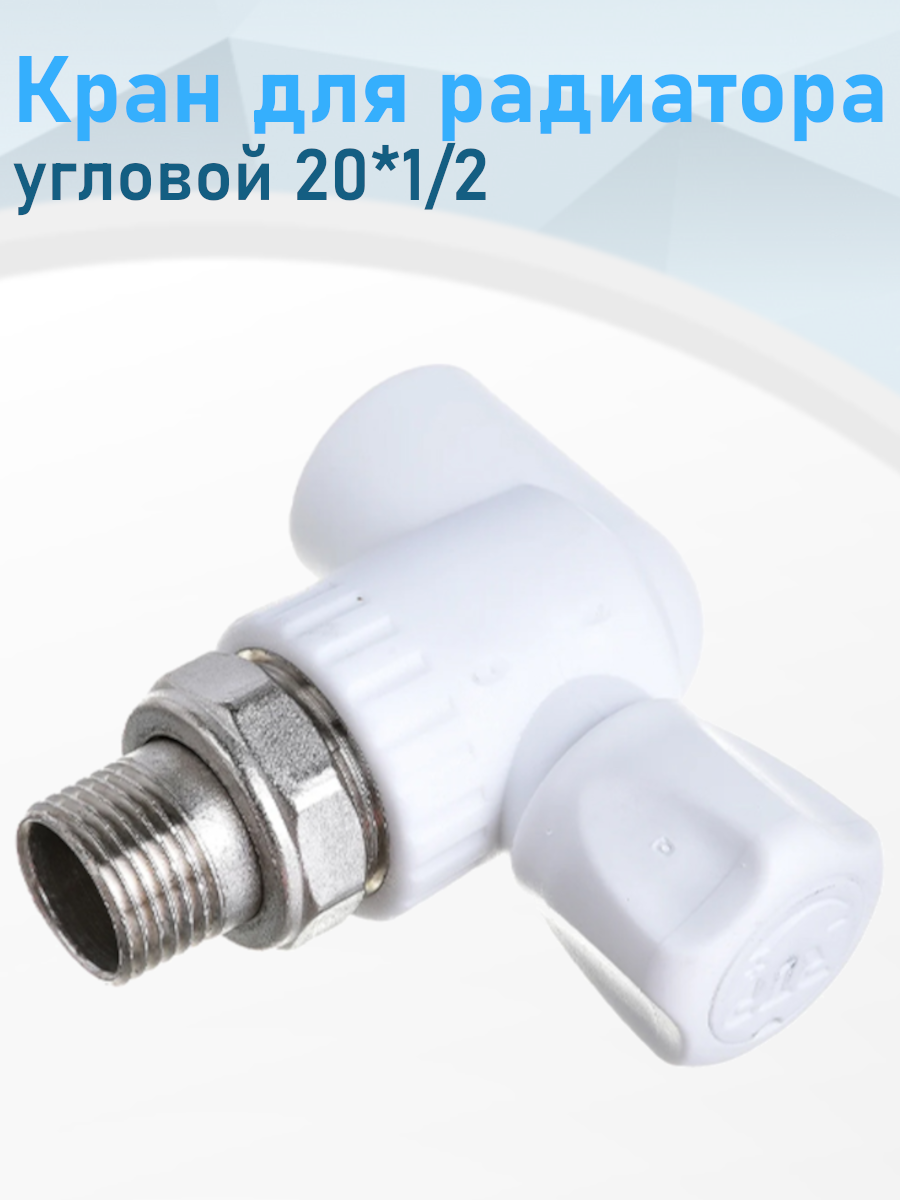 Кран для радиатора угловой полипропиленовый 20*1/2