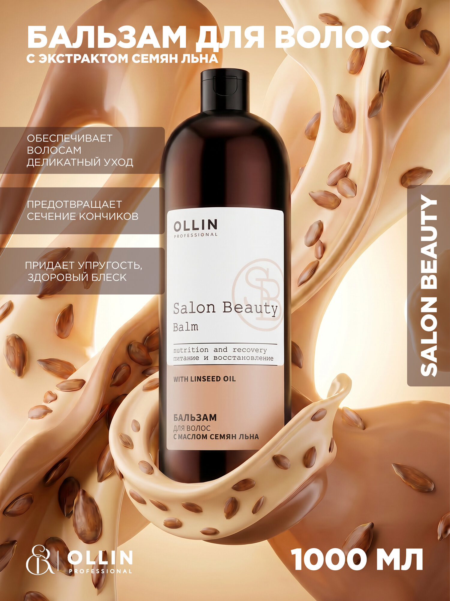 OLLIN / SALON BEAUTY – Бальзам для волос с маслом семян льна, 1000мл