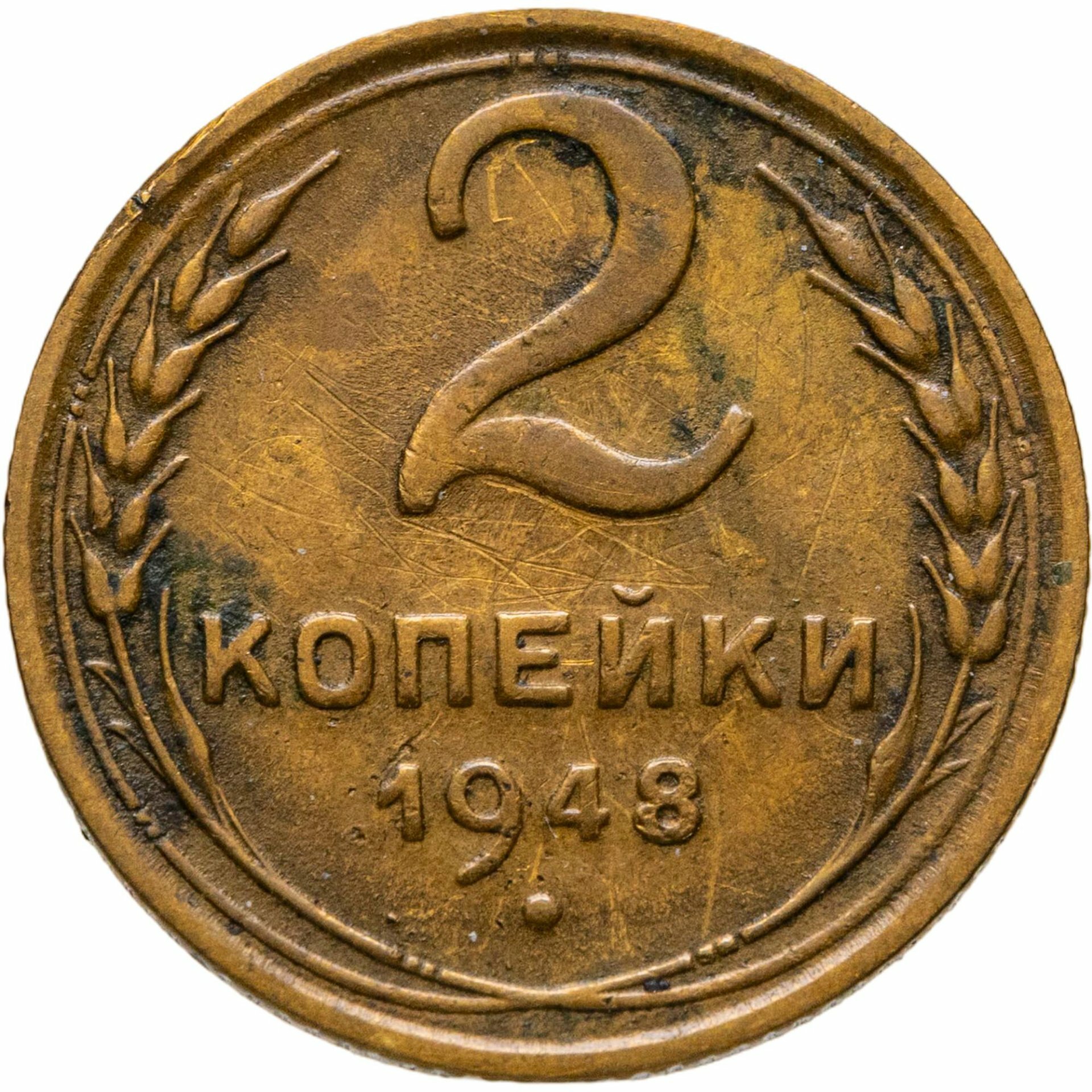 2 копейки 1948, Бронза, в сохранности VF