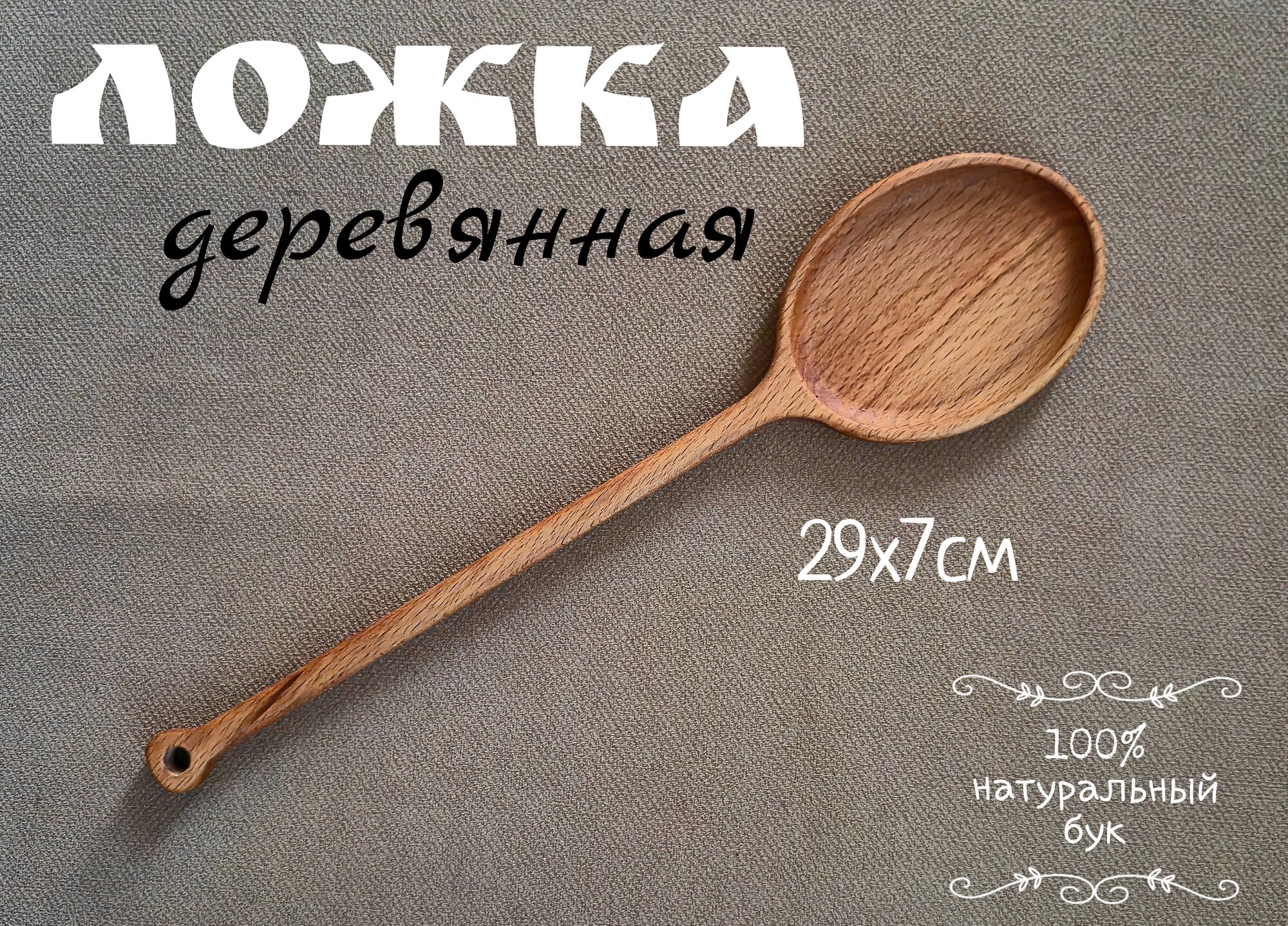 Ложка деревянная поварская из натурального бука KABARETT 29x7см