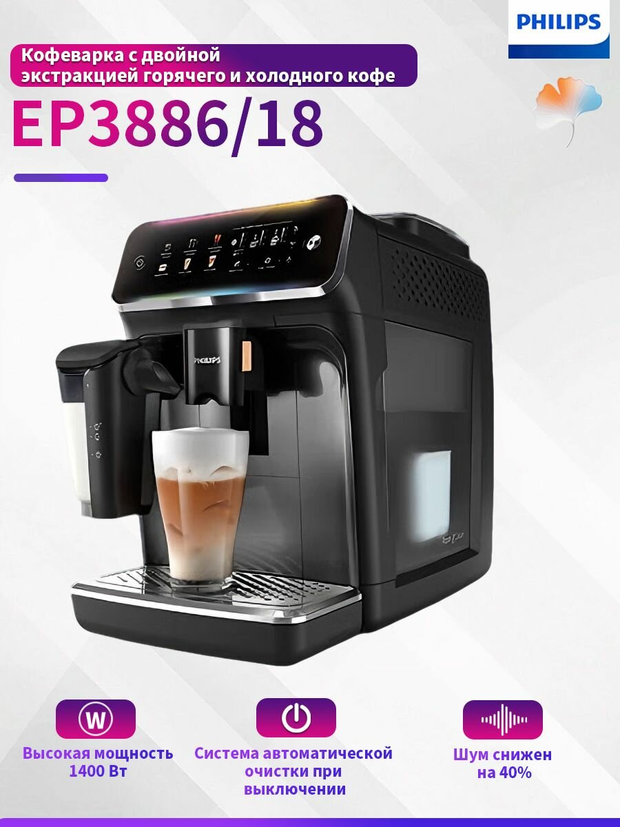Автоматическая кофемашина Philips EP3886/18 с встроенной кофемолкой LatteGo, резервуар 1,8 л, сенсорный дисплей, для дома