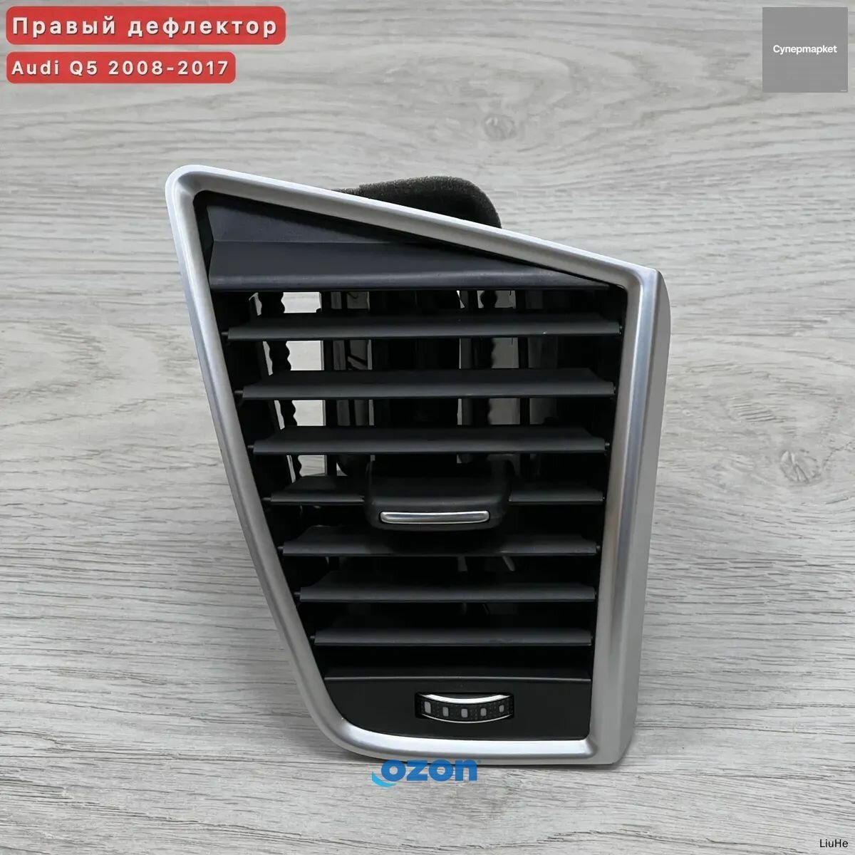 Дефлектор воздуховода автомобильный арт. 8R1820902G