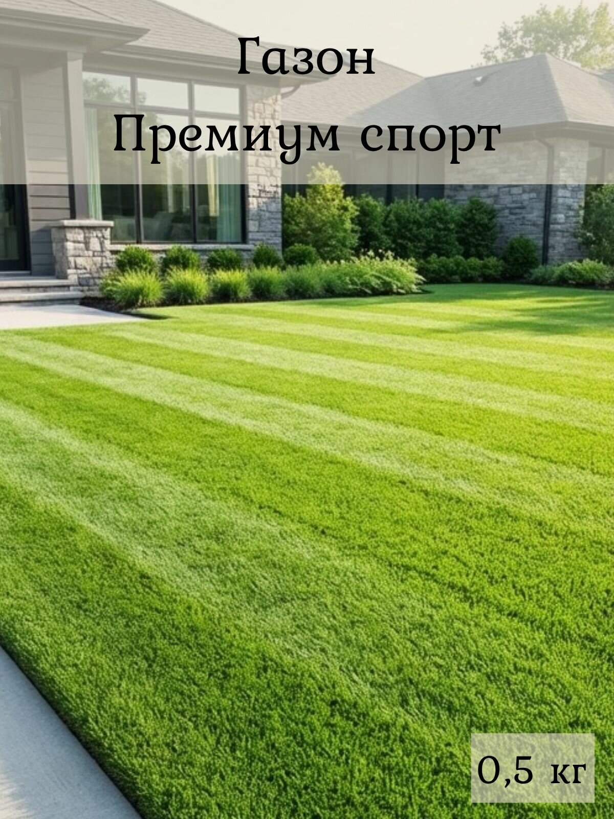 Газон Премиум спорт, семена 0,5 кг. спортивный газон семена газона