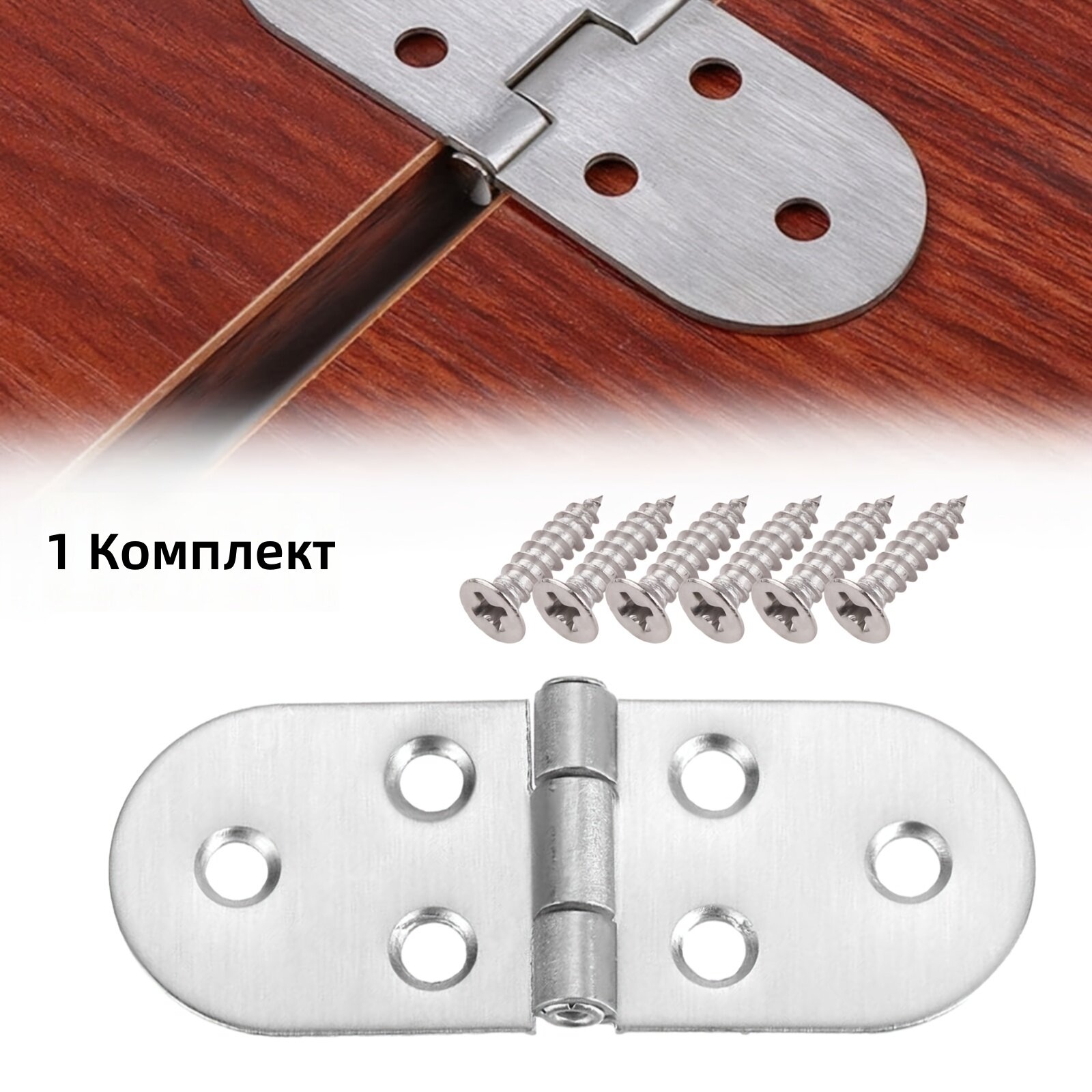 Складная петля для стола, 1 комплект (6 винтов), серебристый