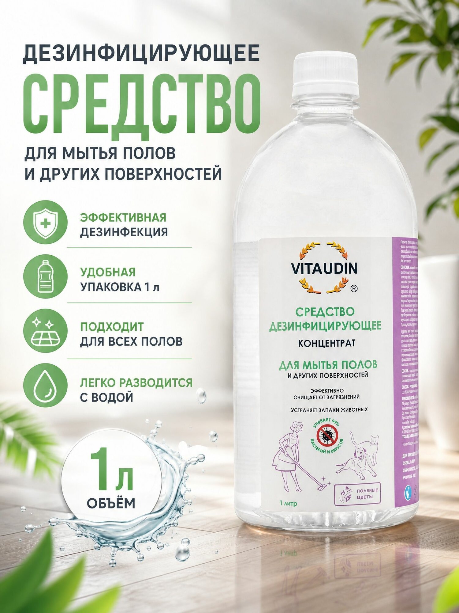 Средство для мытья пола дезинфицирующее VITA UDIN Концентрат для уборки 1 л, аромат Полевые цветы