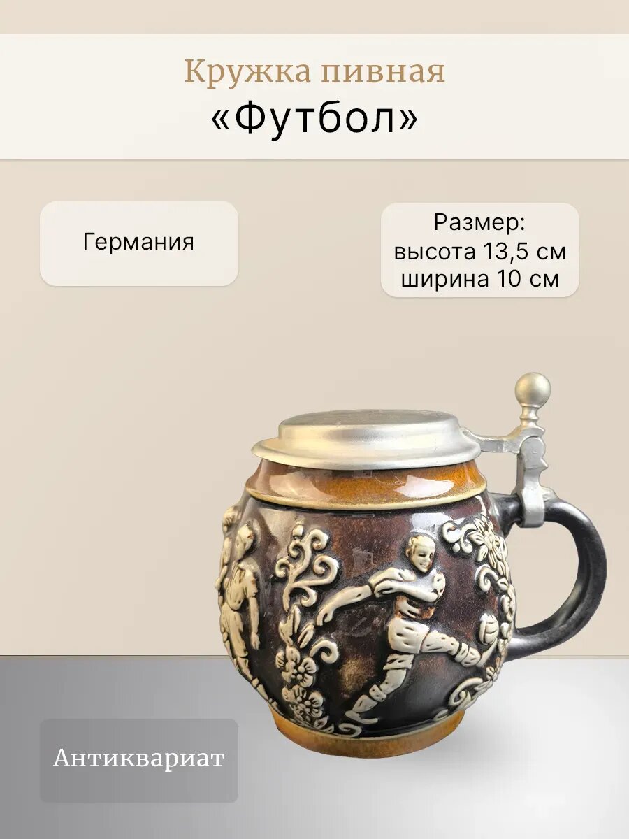 Кружка пивная " Футбол" Германия