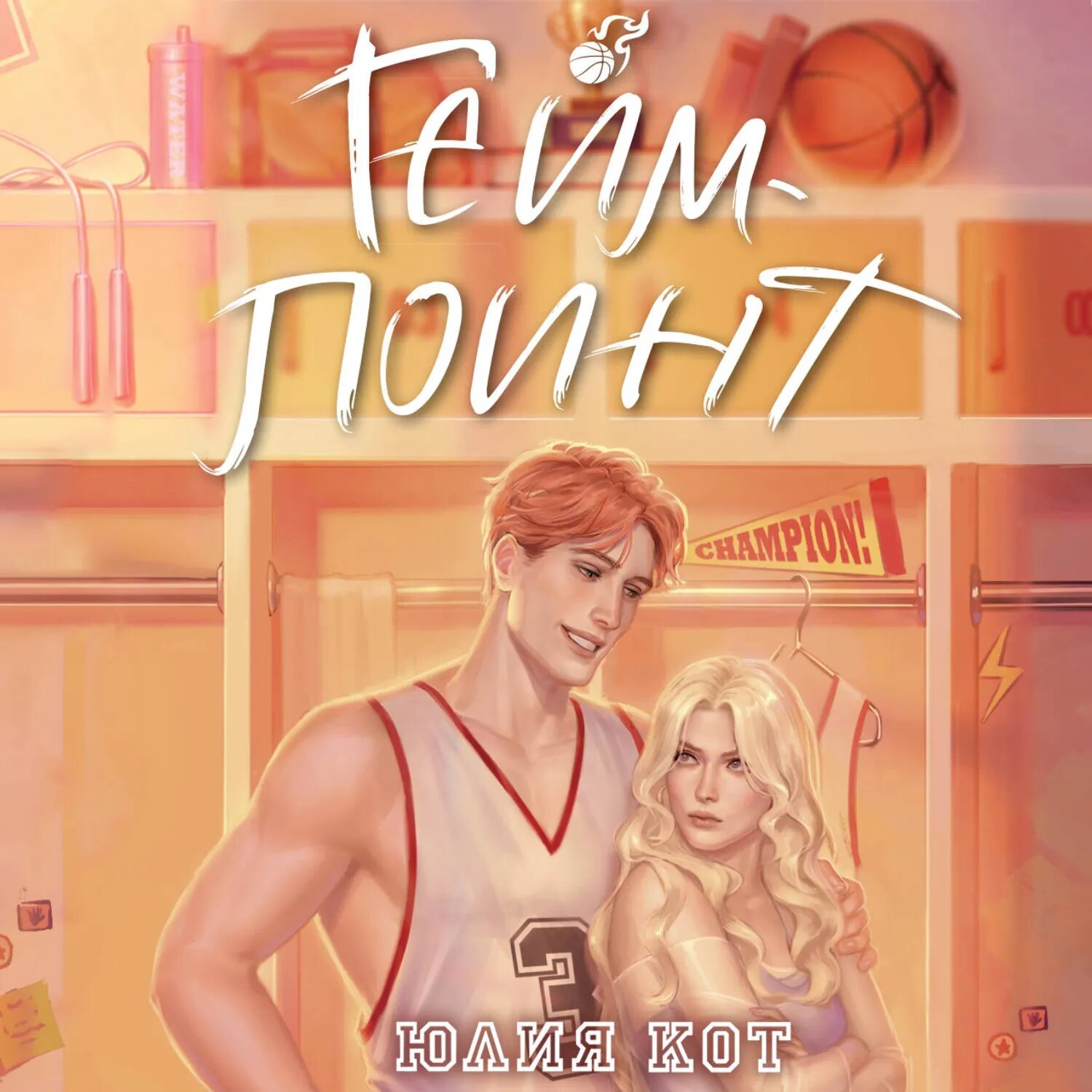 Гейм-поинт [Аудиокнига]