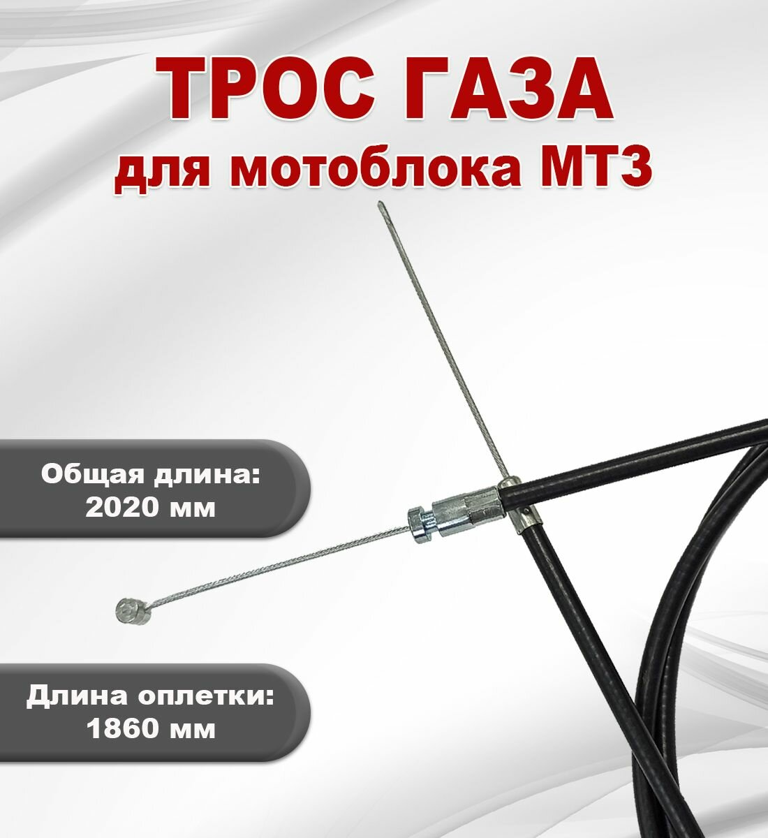 Трос газа для мотоблока Беларус-09 (МТЗ)