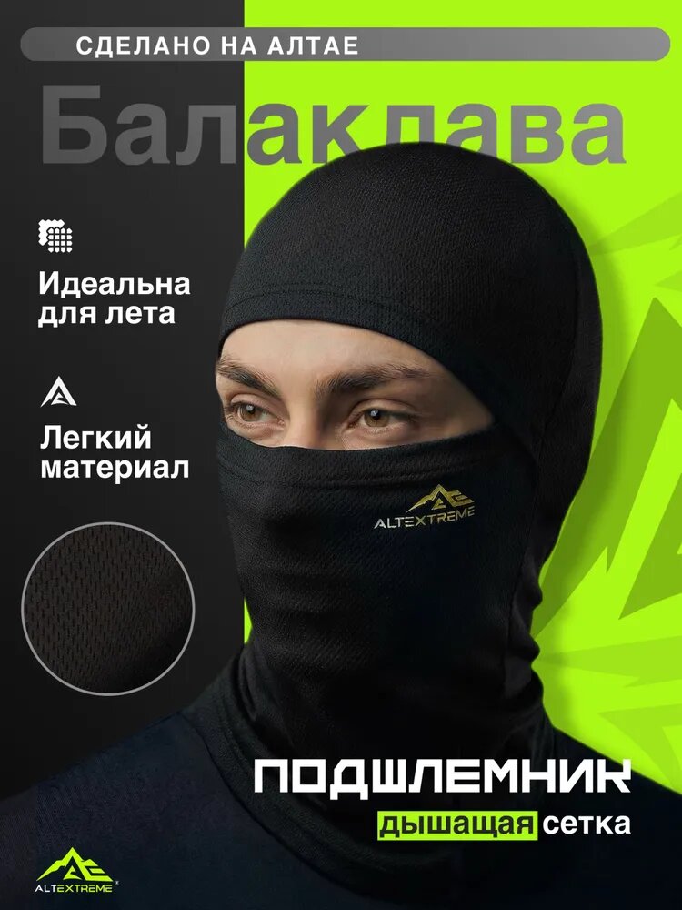 Балаклава подшлемник ALTEXTREME