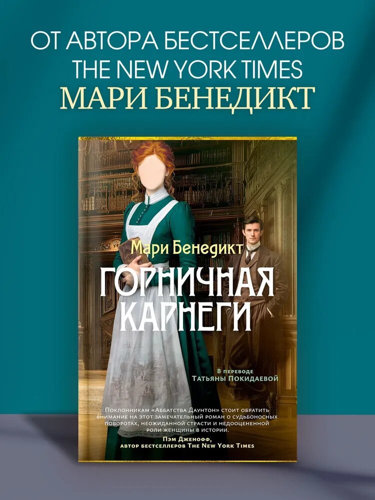 Горничная Карнеги | Бенедикт Мари