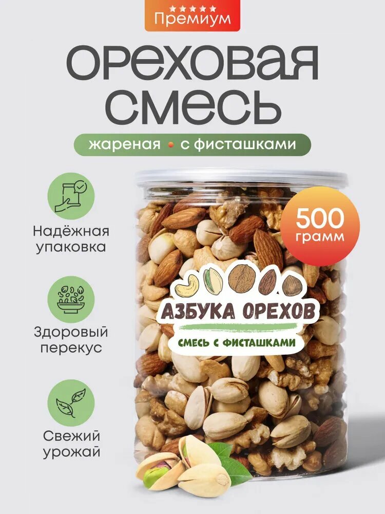 Ореховая жареная смесь с фисташками 500 г