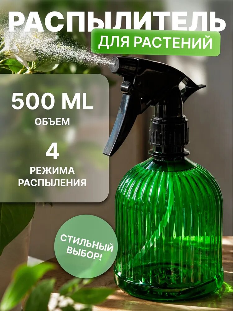 Распылитель для воды, опрыскиватель ручной для цветов и комнатных растений, объем 0,5 л.