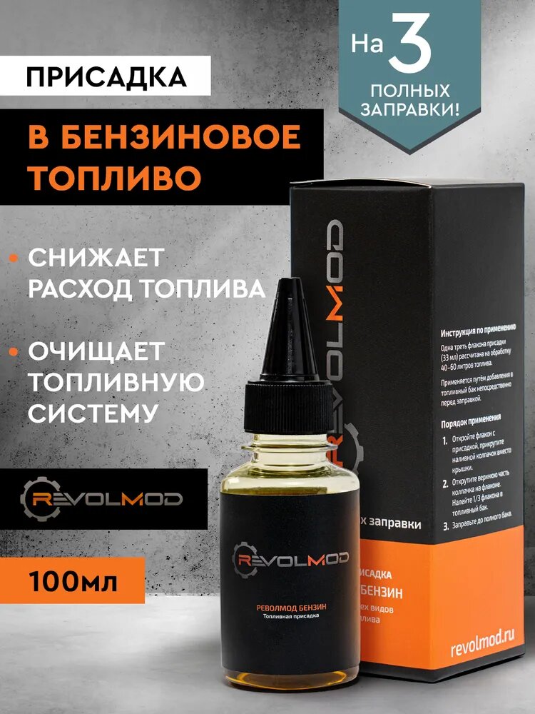 Присадка в бензиновое топливо Револмод, 100 мл