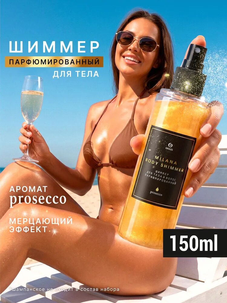 GRASS MILANA Шиммер для тела, спрей для тела и волос парфюмированный женский 150 мл, аромат Prosecco