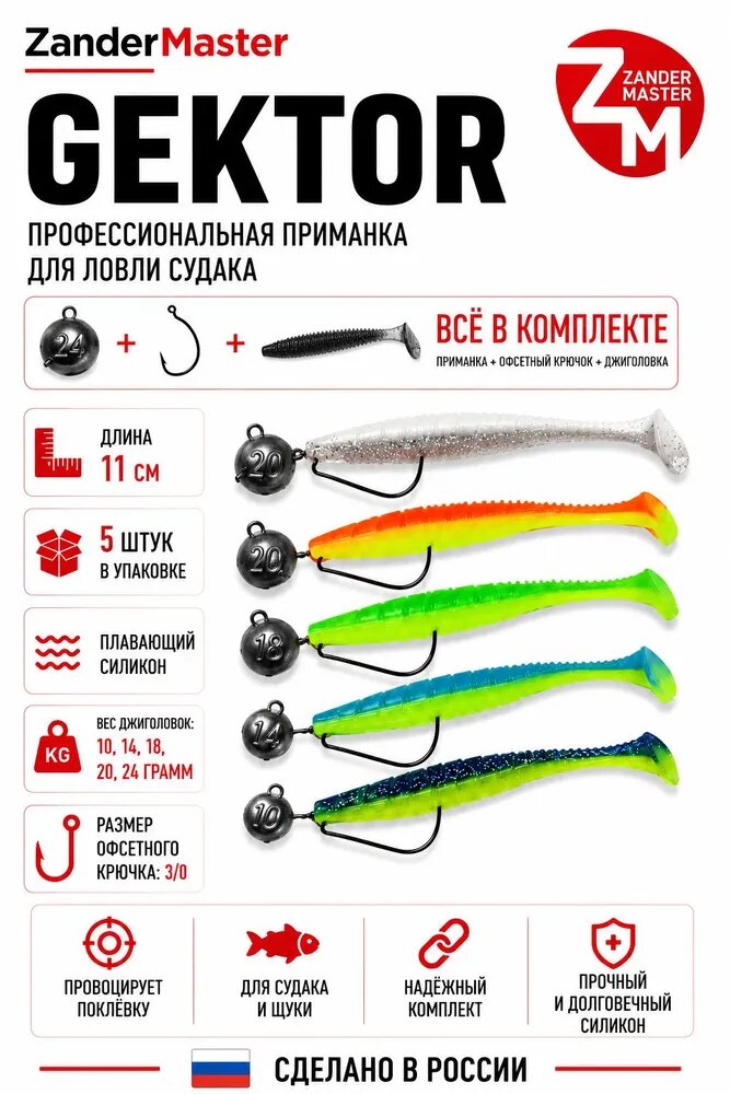 Набор силиконовых съедобных приманок для рыбалки ZanderMaster "GEKTOR" 11см (5 штук)