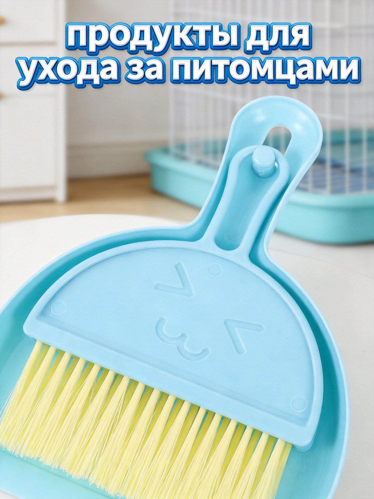 Набор Для Уборки Клеток Мини-Щётка И Веник Для Маленьких Животных Размер 21x15x3cm