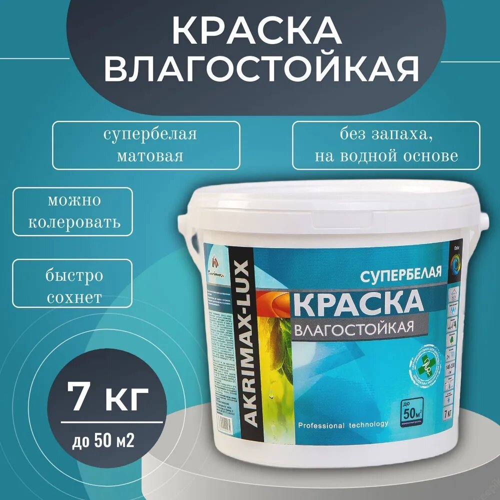 Краска Влагостойкая акриловая супербелая 7 кг AKRIMAX для помещений с повышенной влажностью, для стен, для кухонь, для ванных комнат, Матовое покрытие, белый