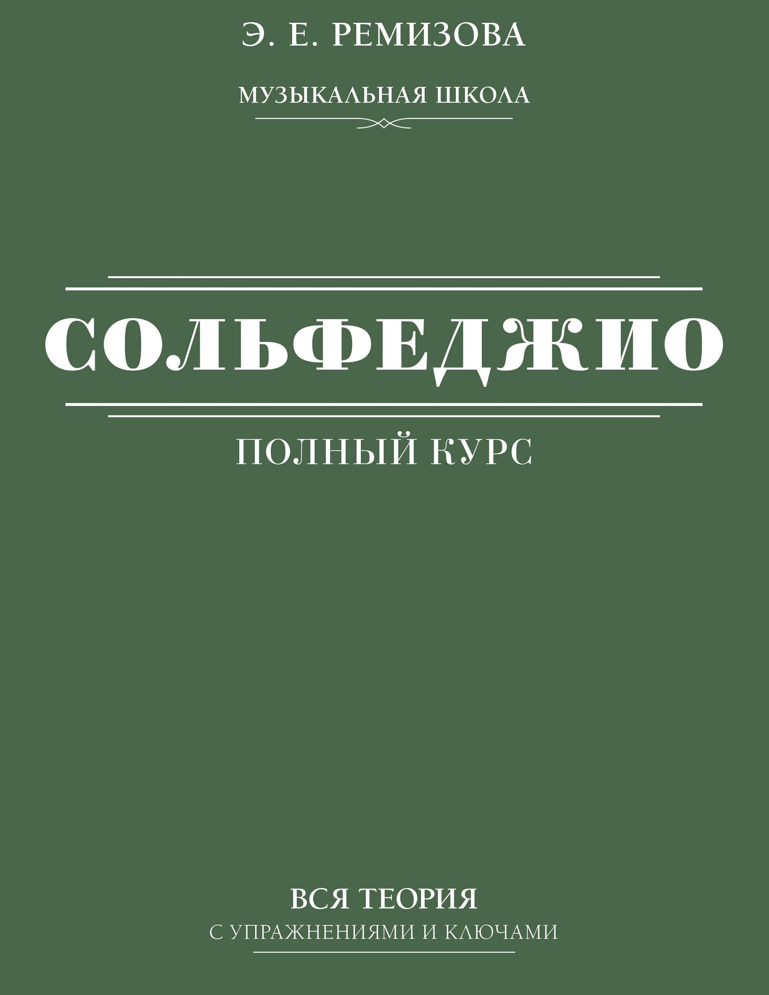 Полный курс сольфеджио: вся теория с упражнениями и ключами