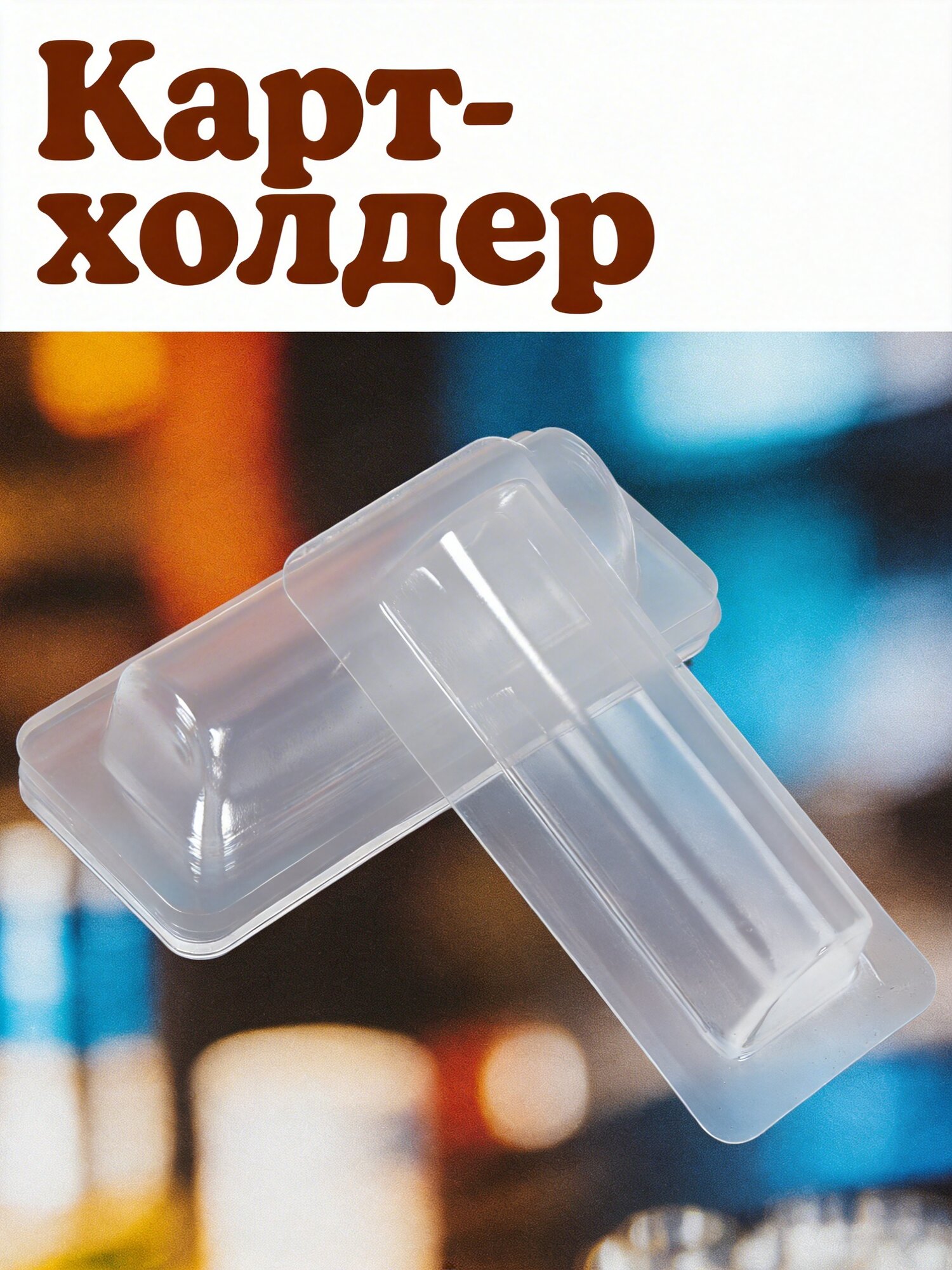 Картхолдер