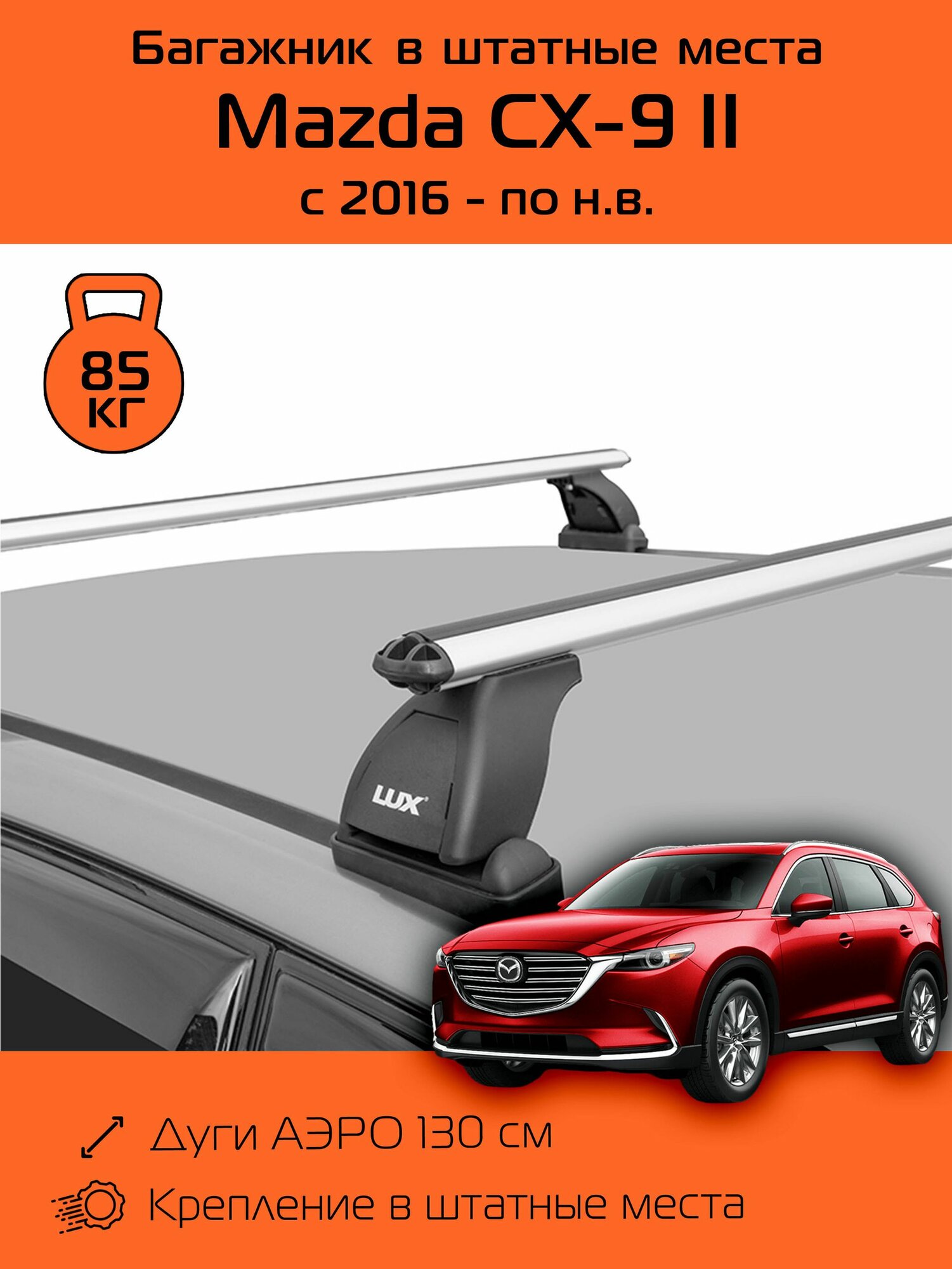 Багажник на крышу LUX в штатные места для Mazda CX-9 II 2016 г. в. - по н. в. с аэродинамическими дугами 1,3 м / Багажник на крышу Люкс в штатные места для Мазда ЦХ 9