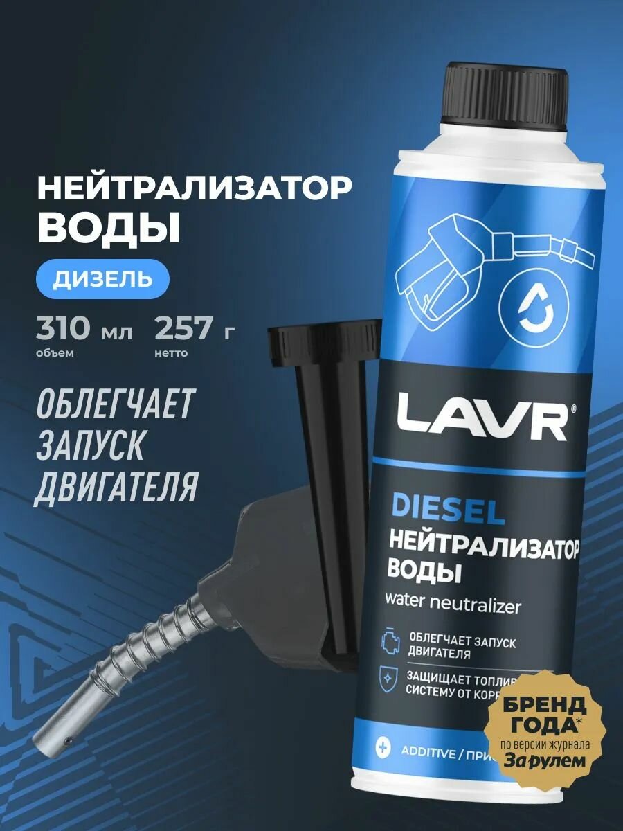 Нейтрализатор воды присадка в дизельное топливо LAVR, 310 мл / Ln2104