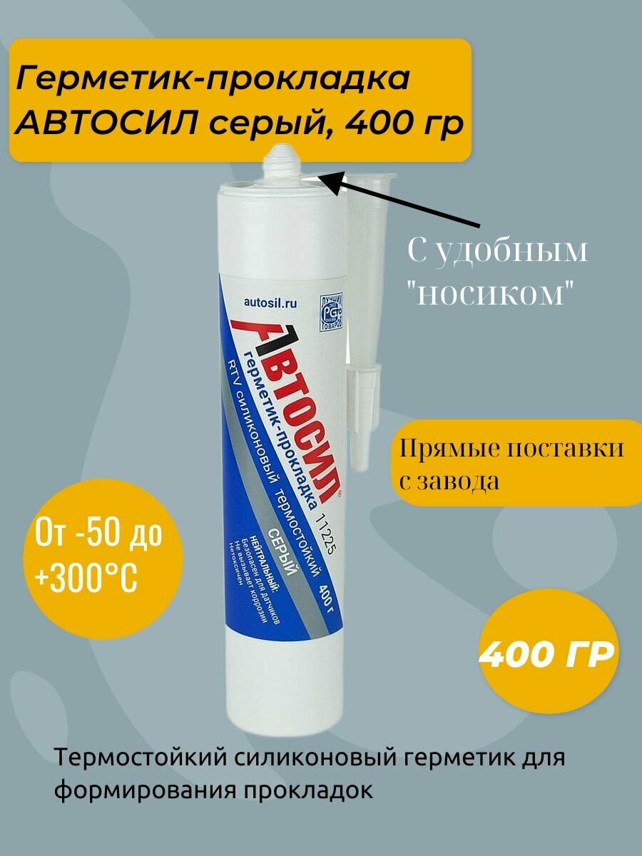Герметик-прокладка автосил 11225 серый низкой вязкости, 400 гр картридж