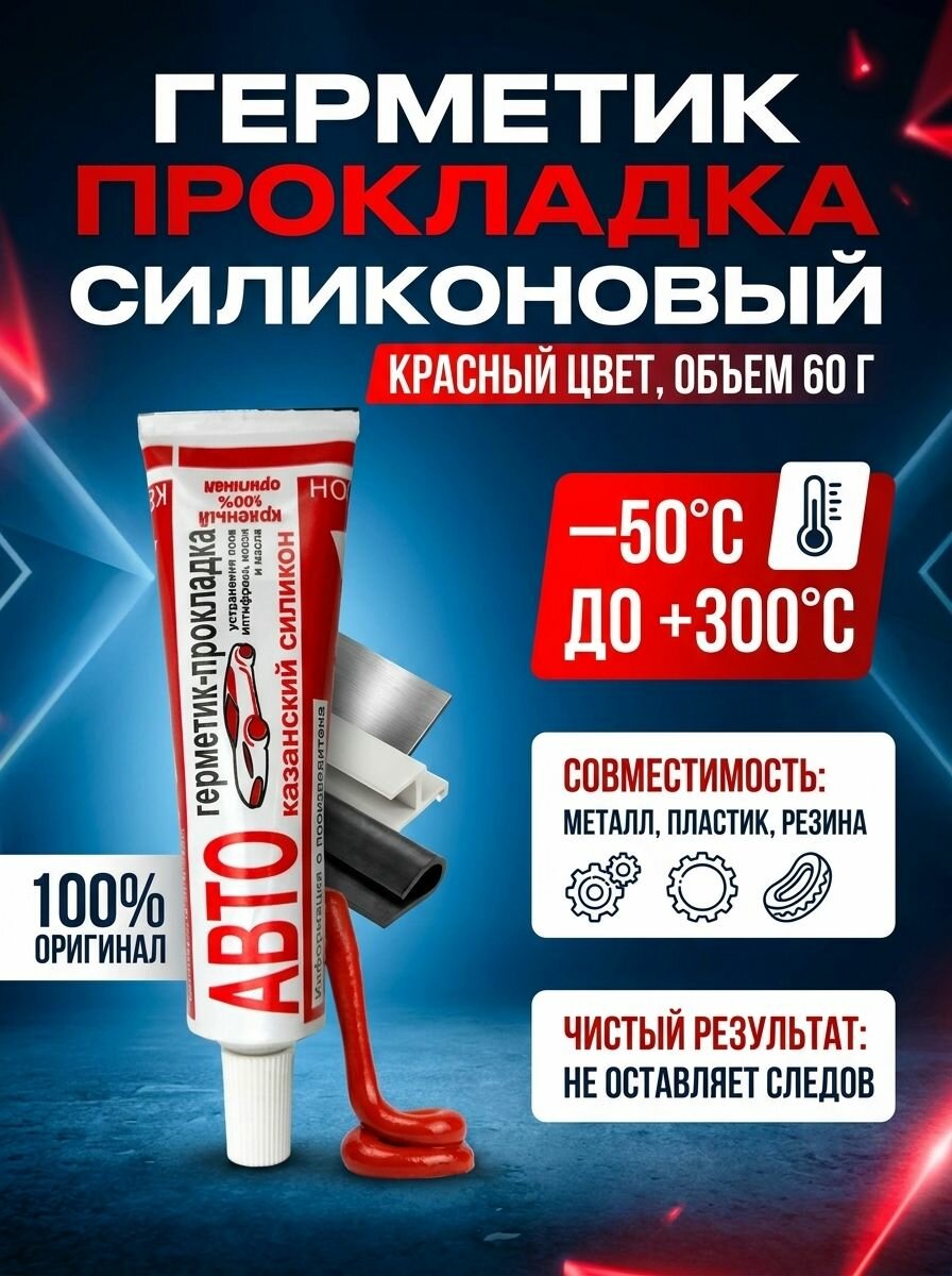 Казанский завод герметиков Герметик автомобильный Готовый раствор, 60 мл, 1 шт.