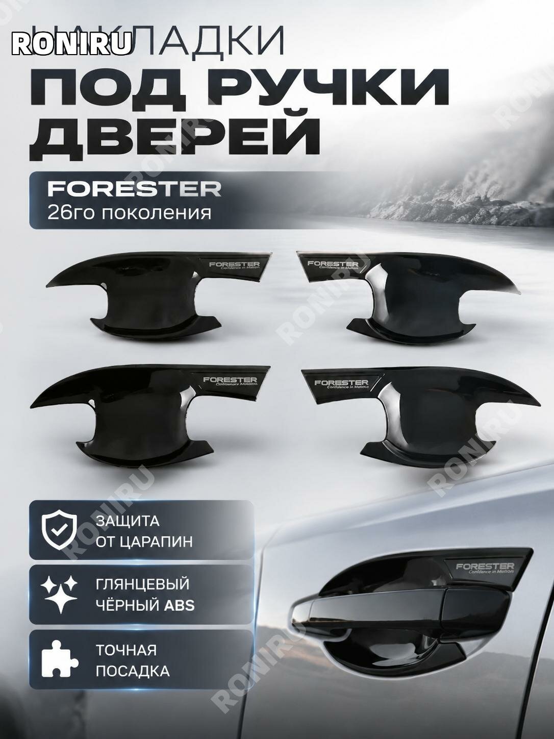 Накладка на дверь Subaru Forester2026 ABS, глянцевый черный