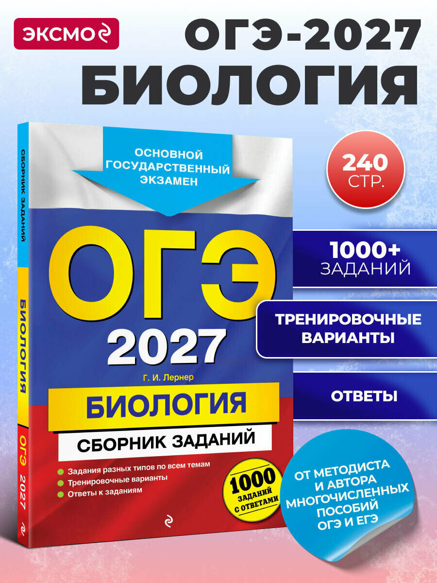 Лернер Г. И. ОГЭ-2027. Биология. Сборник заданий: 1000 заданий с ответами