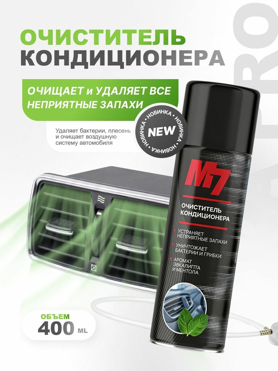 Очиститель кондиционера Дезинфицирующий M7, 400 мл