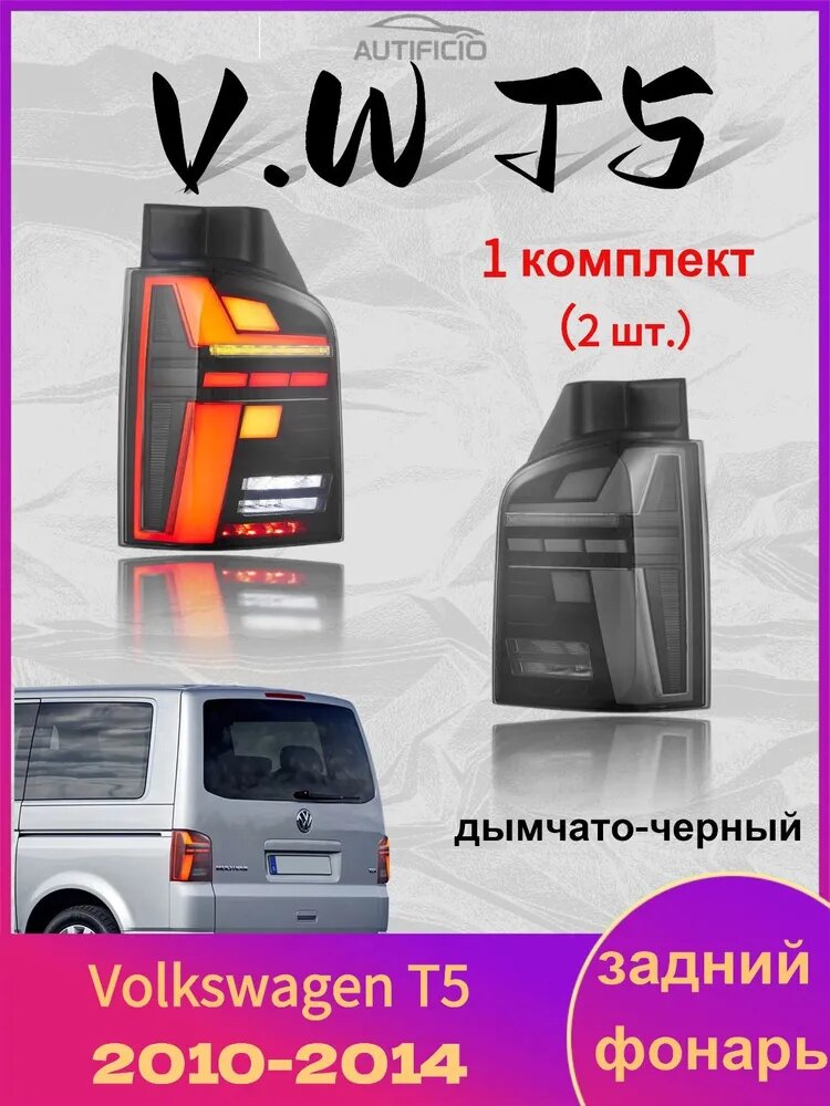 AUTIFICIO Фара автомобильная, Задний фонарь, 3 шт, арт. AUTIFICIO Модифицированные задние фонари, подходящие для 10-14 Volkswagen T5 задние фонари VOLKSWAGEN T5 светодиодные автомобильные фонари дымчато-черные