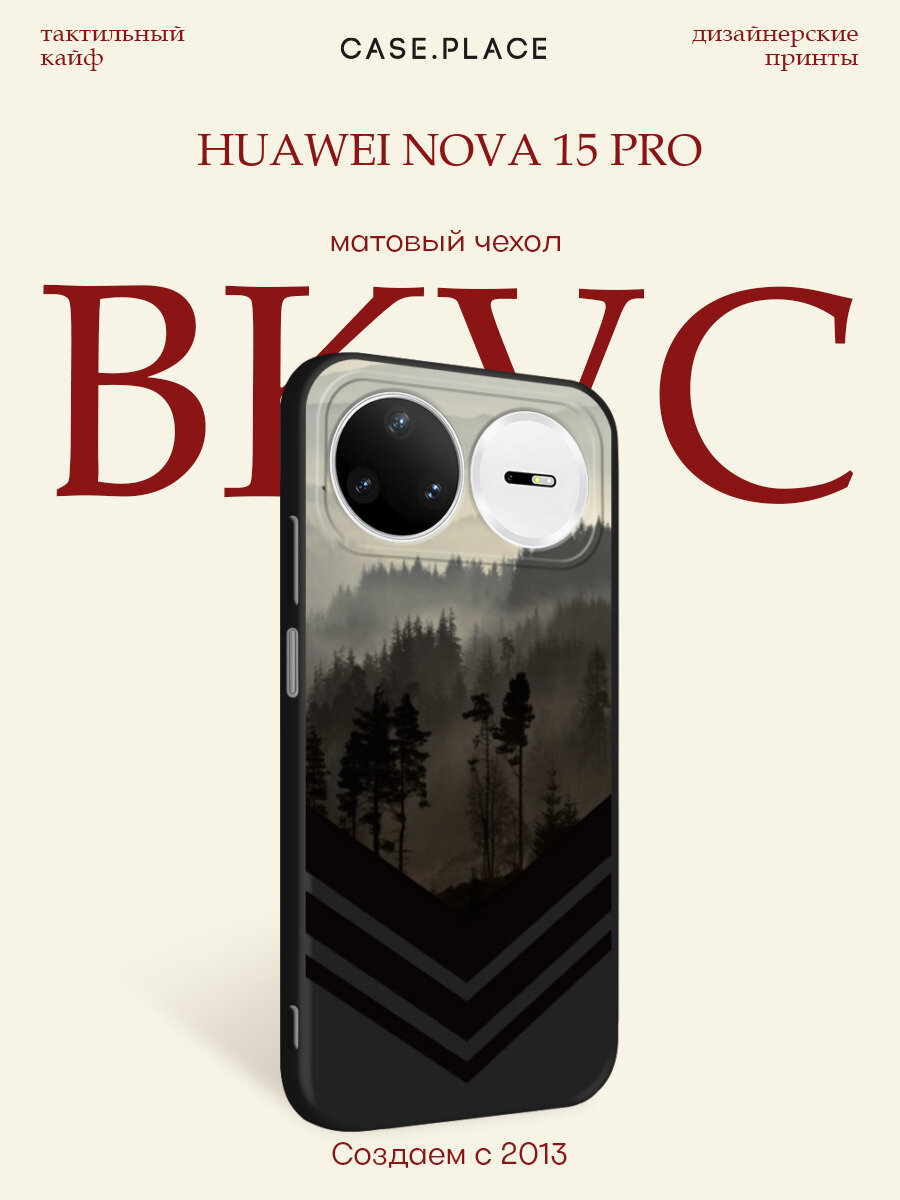 Черный матовый чехол на Huawei Nova 15 Pro / Хуавей Нова 15 Про с принтом лес арт 1