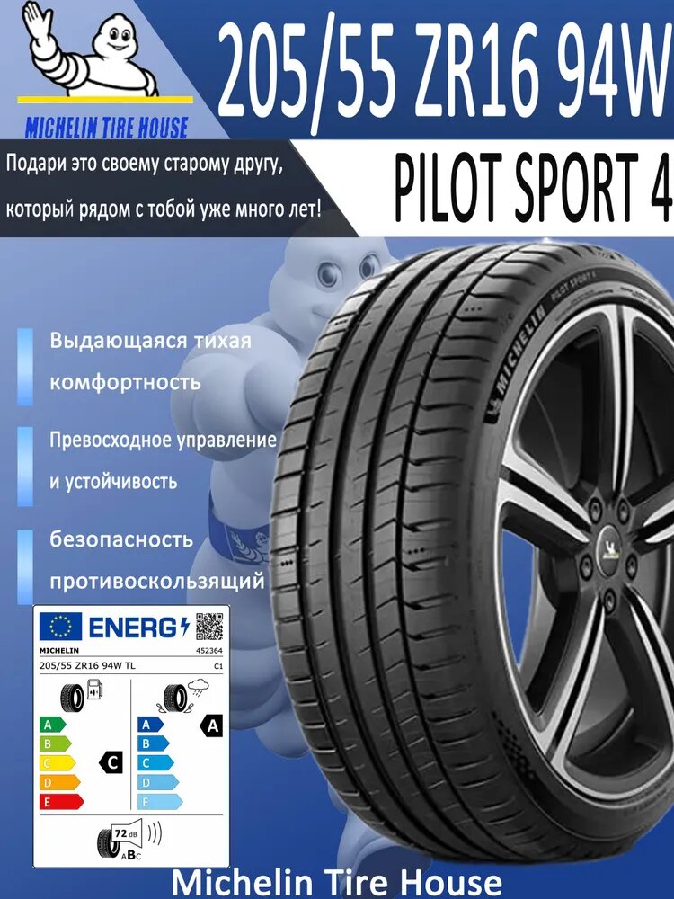 MICHELIN PILOT SPORT 4 205/55 R16 94W Шины летние 205/55 R16 94W
