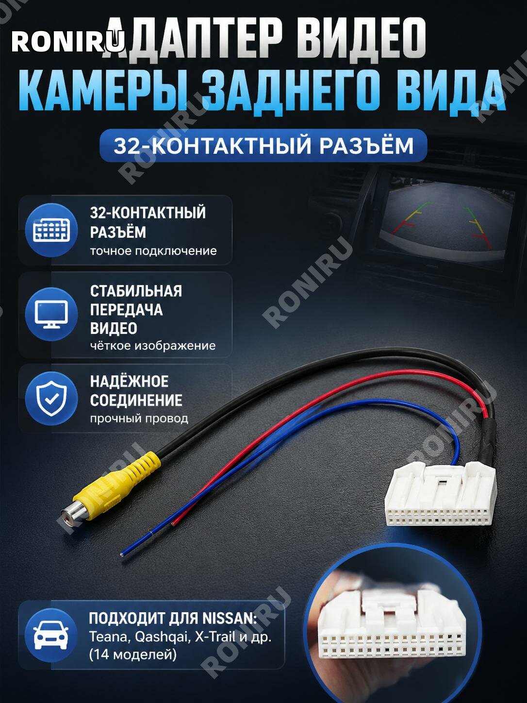 Переходник камеры заднего вида32 pin для Nissan Teana, Qashqai, X-Trail2014