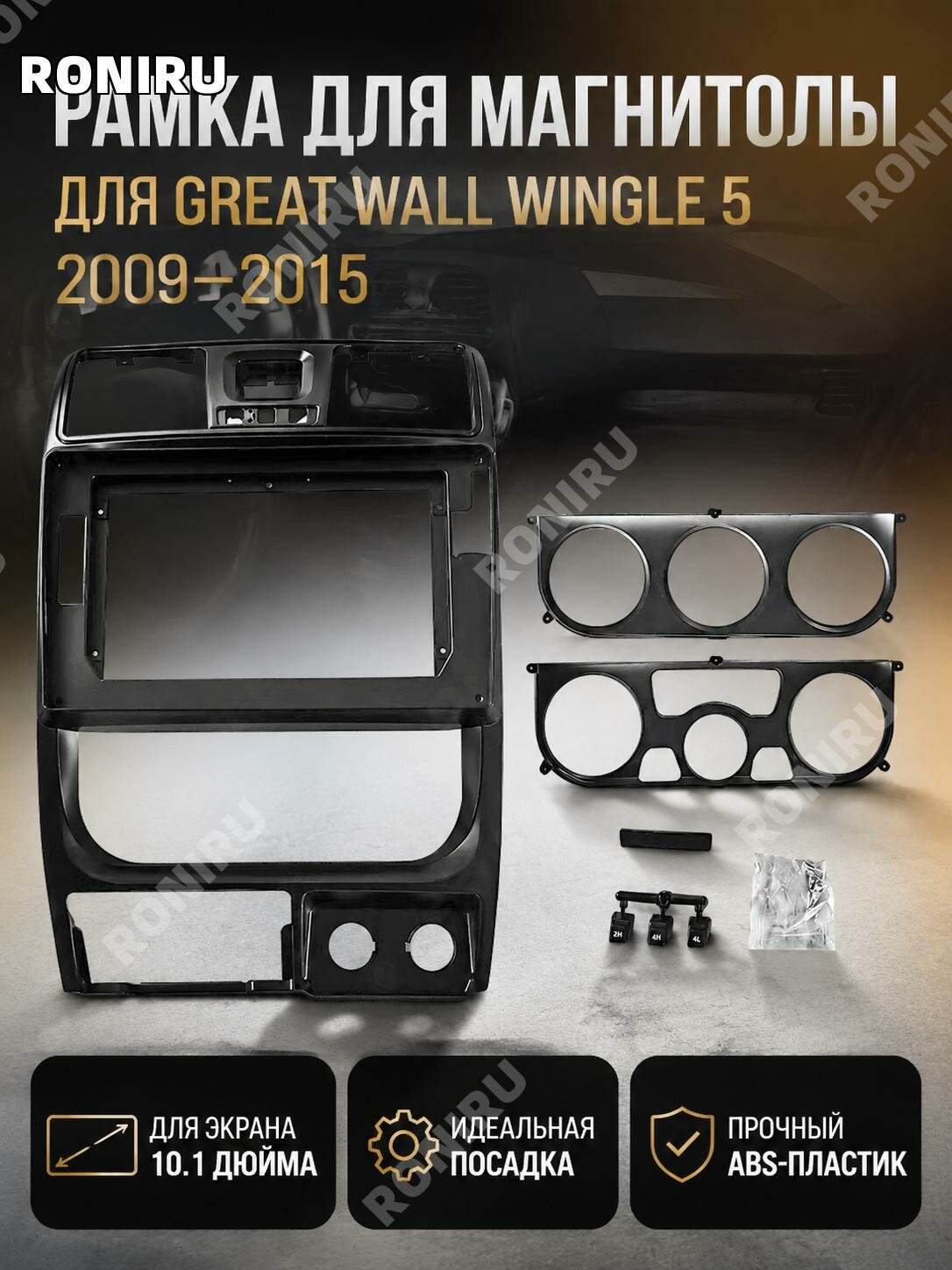 Переходная рамка магнитолы10,1 дюйма для Great Wall Wingle52009-2015