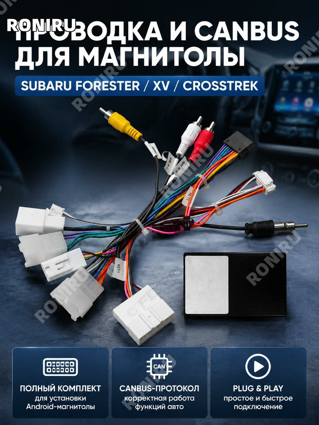 Провод питания16 pin с CANBUS для Android-магнитолы Subaru Forester, XV Crosstrek