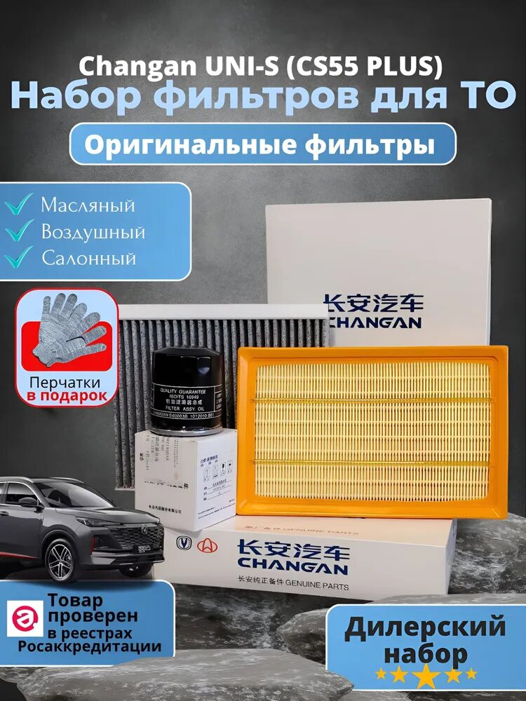 Комплект фильтров для автомобиля Changan Uni-S (CS55 Plus)