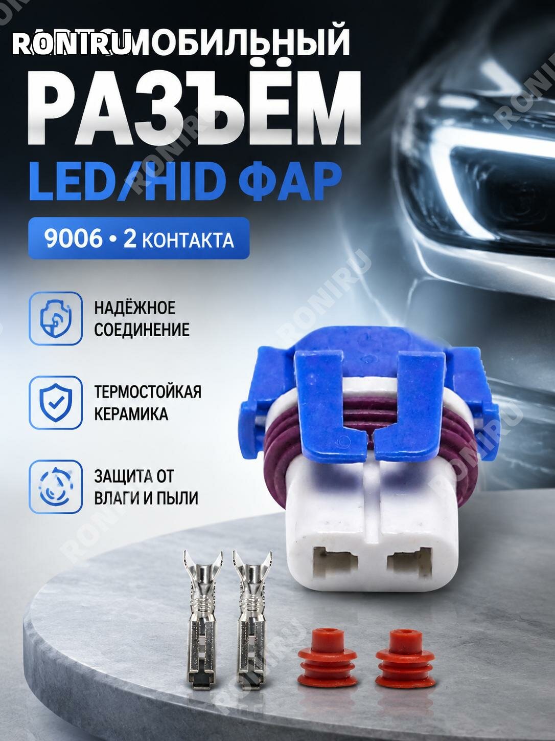 Керамический разъем90062 контакта для автомобильных фар