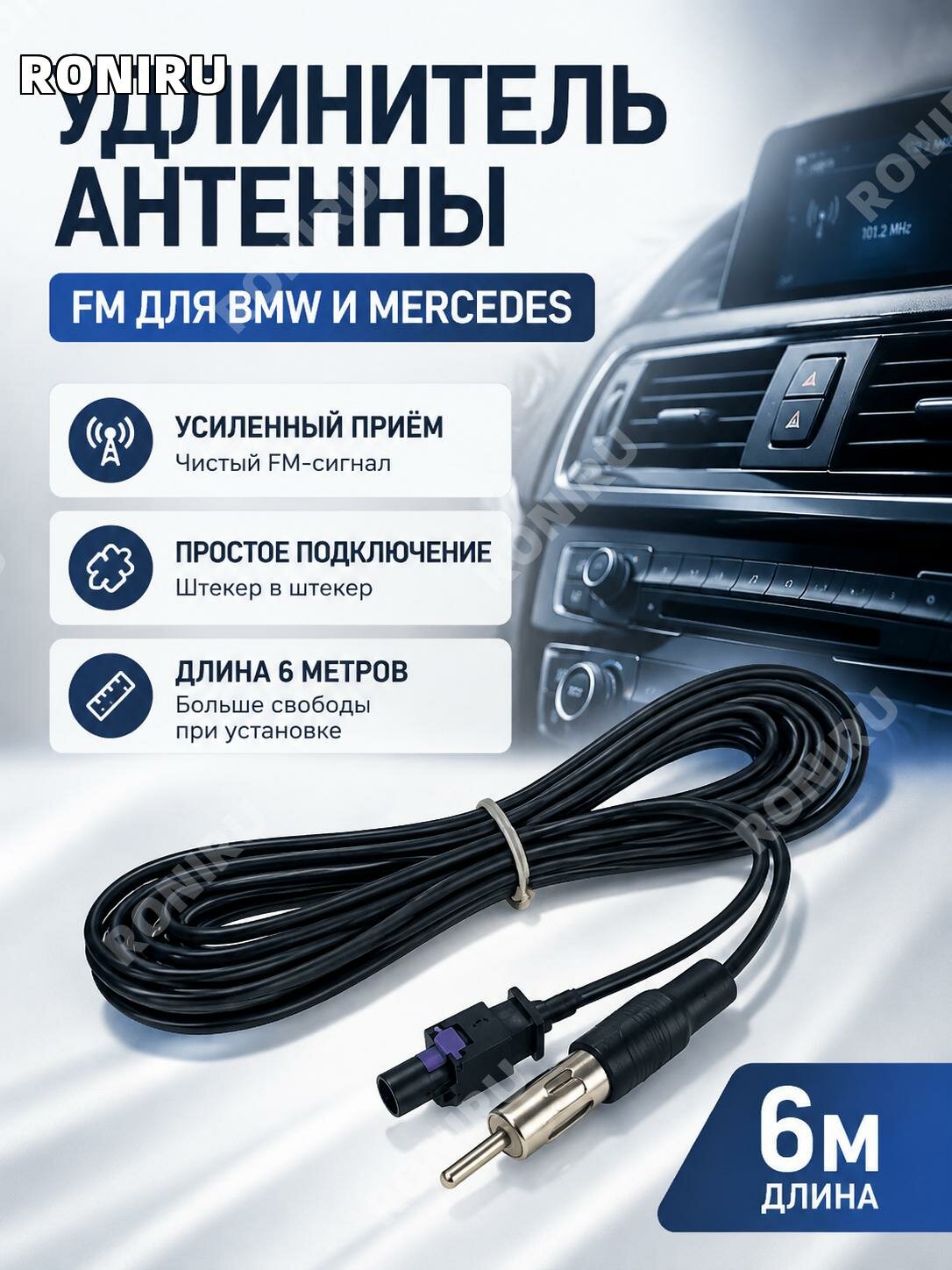 Удлинитель антенного кабеля FM-радио6 м для BMW и Mercedes