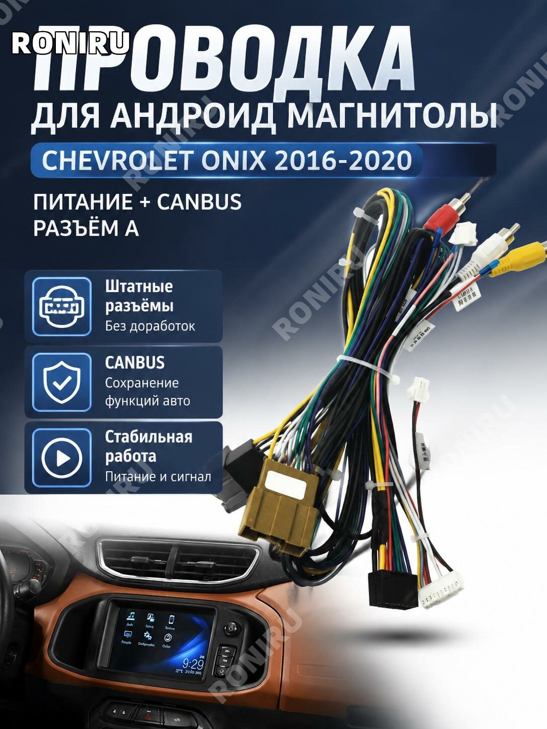 Провод питания с CANBUS-блоком для Android-магнитолы Chevrolet Onix2016-2020